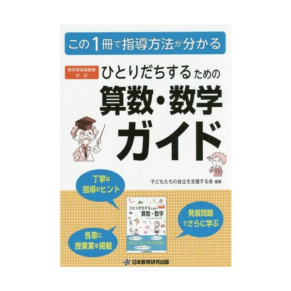 【発売日：2015年10月30日】子どもたちの自立を支援する会/編集/ひとりだちするための算数・数学ガイド 実生活に役立つ特別支援教育 この1冊で指導方法が分かる、メディア：BOOK、発売日：2015/10、重量：227g、商品コード：NE...