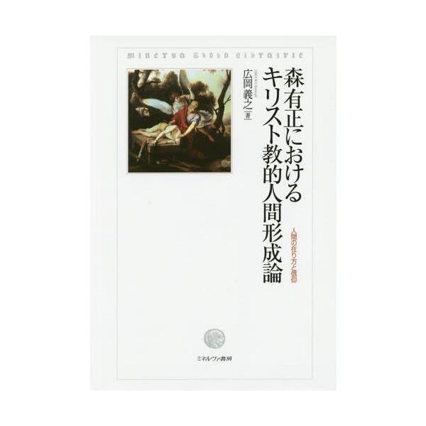 【発売日：2015年10月28日】広岡義之/著/森有正におけるキリスト教的人間形成論 (Minerva Shobo Librai)、メディア：BOOK、発売日：2015/10、重量：340g、商品コード：NEOBK-1877740、JANコ...