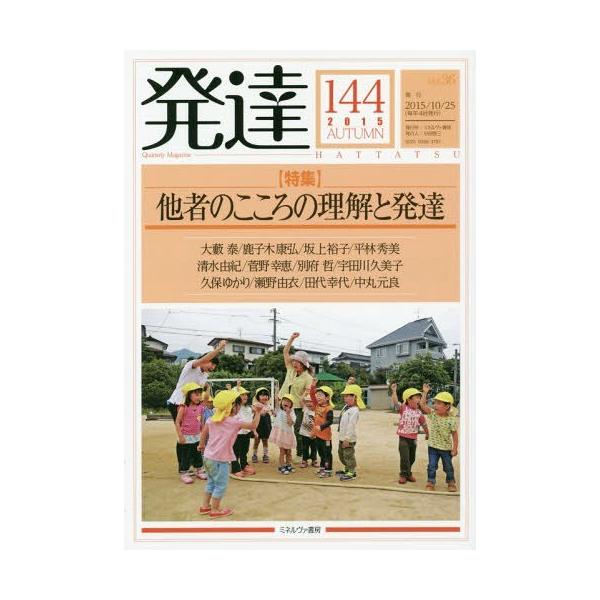 【発売日：2015年10月28日】ミネルヴァ書房/発達 144、メディア：BOOK、発売日：2015/10、重量：340g、商品コード：NEOBK-1877759、JANコード/ISBNコード：9784623074877