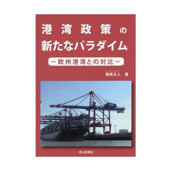 【発売日：2015年10月28日】篠原正人/著/港湾政策の新たなパラダイムー欧州港湾との、メディア：BOOK、発売日：2015/10、重量：340g、商品コード：NEOBK-1877788、JANコード/ISBNコード：9784425394715