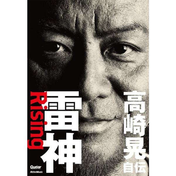 【発売日：2015年12月11日】高崎晃/〔述〕 増田勇一/取材・文/雷神Rising 高崎晃自伝 (Guitar)、メディア：BOOK、発売日：2015/12、重量：273g、商品コード：NEOBK-1877914、JANコード/ISBN...