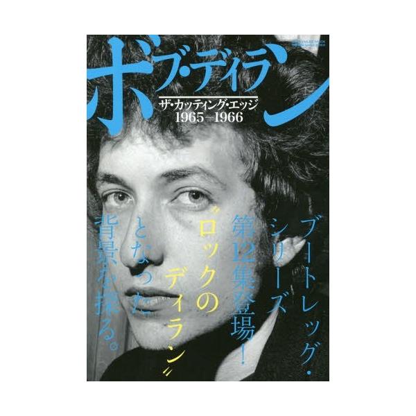 【発売日：2015年11月12日】シンコーミュージック・エンタテイメント/THE DIG Special Edition ボブ・ディラン ザ・カッティング・エッジ1965-1966 (SHINKO MUSIC MOOK)、メディア：BOOK...