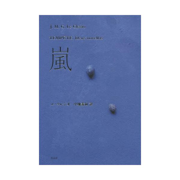 【発売日：2015年10月28日】J・M・G・ル・クレジオ/著 中地義和/訳/嵐、メディア：BOOK、発売日：2015/10、重量：340g、商品コード：NEOBK-1878070、JANコード/ISBNコード：9784861825576