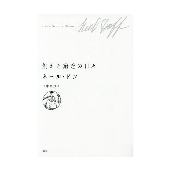 【発売日：2015年11月02日】ネール・ドフ/著 田中良知/訳/飢えと窮乏の日々 / 原タイトル:Jours de famine et de detresse 原タイトル:Keetjeほか、メディア：BOOK、発売日：2015/11、重量...