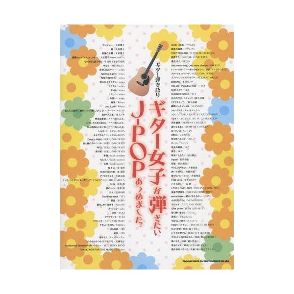 【発売日：2015年11月28日】シンコーミュージック・エンタテイメント/ギター女子が弾きたいJ-POPあつめました。 (ギター弾き語り)、メディア：BOOK、発売日：2015/11、重量：950g、商品コード：NEOBK-1878228、...