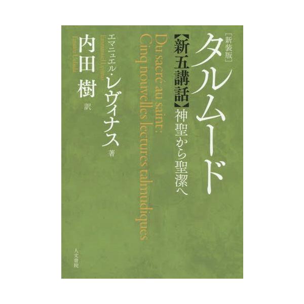 【発売日：2015年10月28日】エマニュエル・レヴィナス/著 内田樹/訳/タルムード新五講話 新装版-神聖から聖潔、メディア：BOOK、発売日：2015/10、重量：340g、商品コード：NEOBK-1878272、JANコード/ISBN...