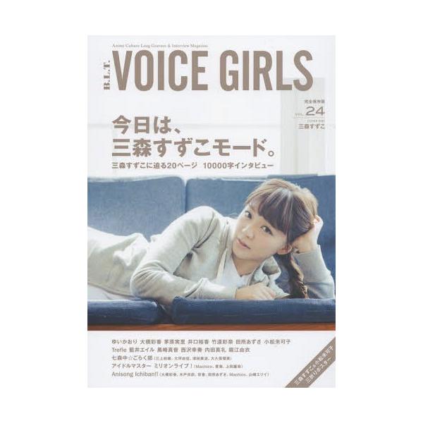 【発売日：2015年11月05日】東京ニュース通信社/VOICE GIRLS Vol.24 【表紙】 三森すずこ 【裏表紙】 内田真礼 (TOKYO NEWS MOOK)、メディア：BOOK、発売日：2015/11、重量：690g、商品コー...