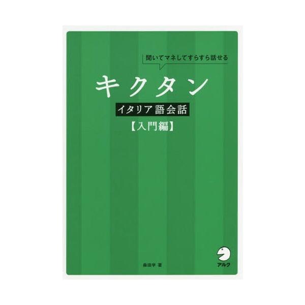 【発売日：2015年11月05日】森田学/著/キクタンイタリア語会話 聞いてマネしてすらすら話せる 入門編、メディア：BOOK、発売日：2015/11、重量：340g、商品コード：NEOBK-1878618、JANコード/ISBNコード：9...
