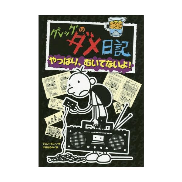 【発売日：2015年11月02日】ジェフ・キニー/作 中井はるの/訳/グレッグのダメ日記 10 やっぱり、むいてないよ! (原タイトル:DIARY OF A WIMPY KID:OLD SCHOOL)、メディア：BOOK、発売日：2015/...