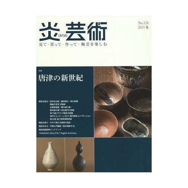 【発売日：2015年11月02日】阿部出版/炎芸術 見て・買って・作って・陶芸を楽しむ No.124(2015冬)、メディア：BOOK、発売日：2015/11、重量：540g、商品コード：NEOBK-1878667、JANコード/ISBNコ...