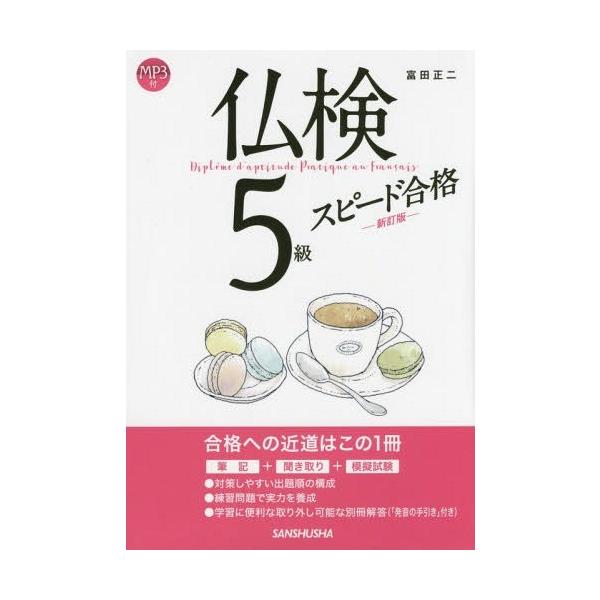 【発売日：2015年11月02日】富田正二/著/仏検5級スピード合格、メディア：BOOK、発売日：2015/11、重量：340g、商品コード：NEOBK-1878700、JANコード/ISBNコード：9784384058086