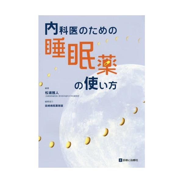 【発売日：2015年10月28日】松浦雅人/編著/内科医のための睡眠薬の使い方、メディア：BOOK、発売日：2015/10、重量：340g、商品コード：NEOBK-1878712、JANコード/ISBNコード：9784787822147