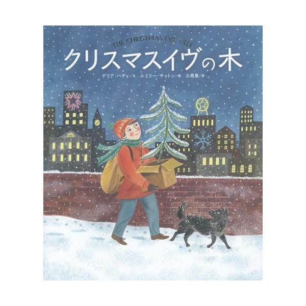 【発売日：2015年11月05日】デリア・ハディ/文 エミリー・サットン/絵 三原泉/訳/クリスマスイヴの木 / 原タイトル:The Christmas Eve Tree、メディア：BOOK、発売日：2015/11、重量：340g、商品コー...