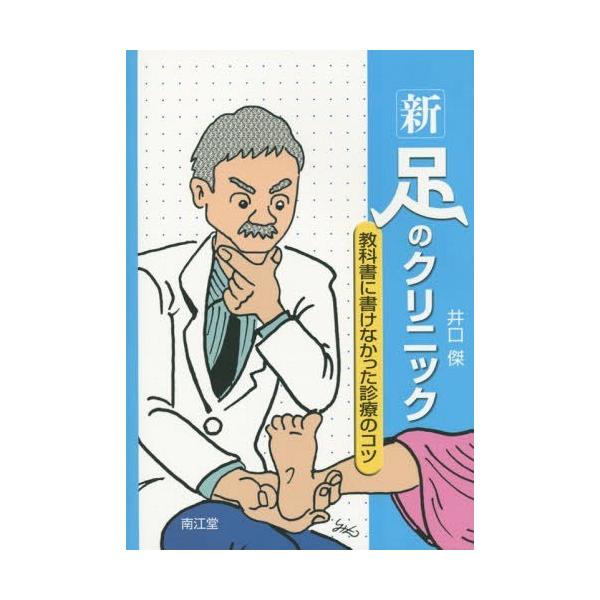 【発売日：2015年11月08日】井口傑/著/新・足のクリニック 教科書に書けなかった診療のコツ、メディア：BOOK、発売日：2015/11、重量：340g、商品コード：NEOBK-1878742、JANコード/ISBNコード：978452...