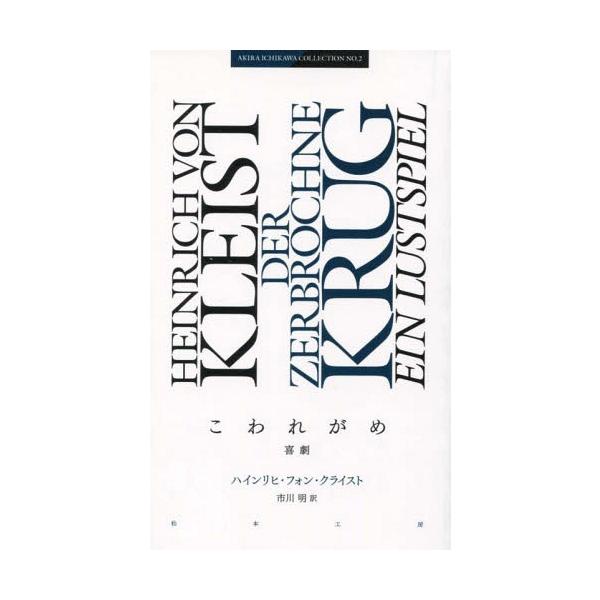 【発売日：2015年11月24日】ハインリヒ・フォン・クライスト/作 市川明/訳/こわれがめ 喜劇 / 原タイトル:Der zerbrochne Krug (AKIRA ICHIKAWA COLLECTION NO.2)、メディア：BOOK...