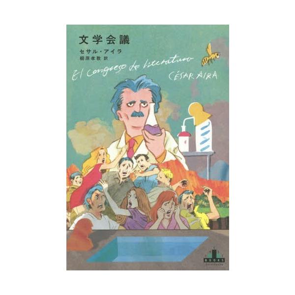 【発売日：2015年10月28日】セサル・アイラ/著 柳原孝敦/訳/文学会議 / 原タイトル:EL CONGRESO DE LITERATURA 原タイトル:LA PRUEBA (CREST)、メディア：BOOK、発売日：2015/10、重...