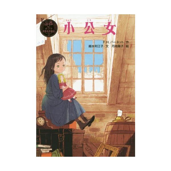 【発売日：2015年11月15日】F.H.バーネット/作 越水利江子/文 丹地陽子/絵/小公女 / 原タイトル:A Little Princess (ポプラ世界名作童話)、メディア：BOOK、発売日：2015/11、重量：340g、商品コー...