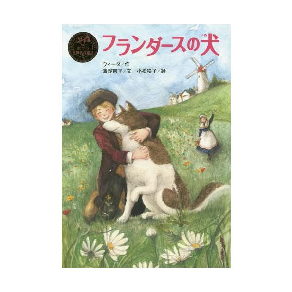 【発売日：2015年11月18日】ウィーダ/作 濱野京子/文 小松咲子/絵/フランダースの犬 / 原タイトル:A Dog of Flanders (ポプラ世界名作童話)、メディア：BOOK、発売日：2015/11、重量：340g、商品コード...
