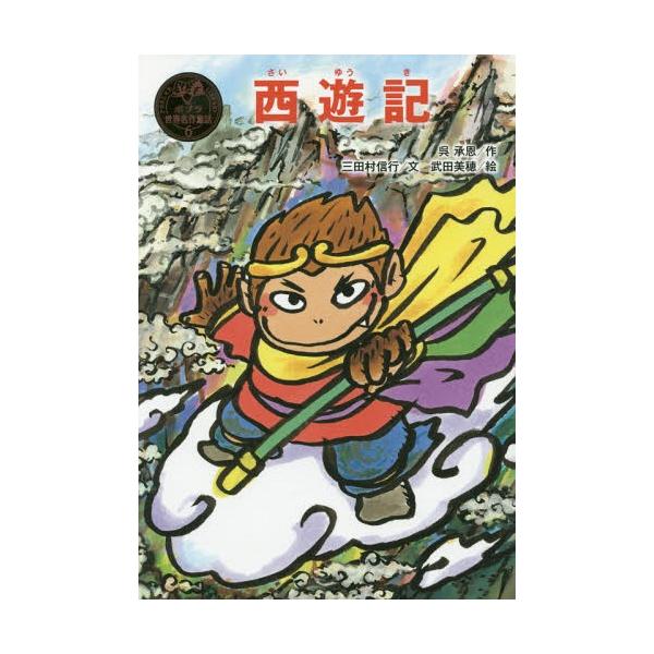 【発売日：2015年11月18日】呉承恩/作 三田村信行/文 武田美穂/絵/西遊記 (ポプラ世界名作童話)、メディア：BOOK、発売日：2015/11、重量：340g、商品コード：NEOBK-1879023、JANコード/ISBNコード：9...