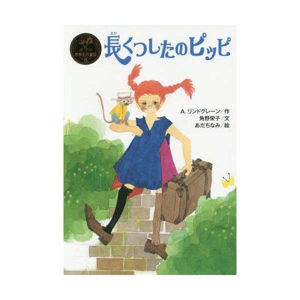 【発売日：2015年11月15日】A.リンドグレーン/作 角野栄子/文 あだちなみ/絵/長くつしたのピッピ / 原タイトル:Pippi Langstrump (ポプラ世界名作童話)、メディア：BOOK、発売日：2015/11、重量：340g...