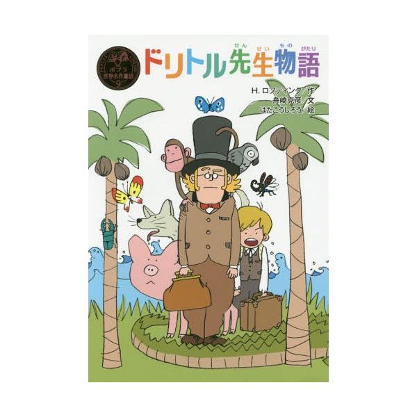 【発売日：2015年11月18日】H.ロフティング/作 舟崎克彦/文 はたこうしろう/絵/ドリトル先生物語 / 原タイトル:The Story of Doctor Dolittle (ポプラ世界名作童話)、メディア：BOOK、発売日：201...