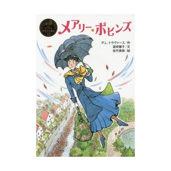【発売日：2015年11月18日】P.L.トラヴァース/作 富安陽子/文 佐竹美保/絵/メアリー・ポピンズ / 原タイトル:Mary Poppins (ポプラ世界名作童話)、メディア：BOOK、発売日：2015/11、重量：340g、商品コ...