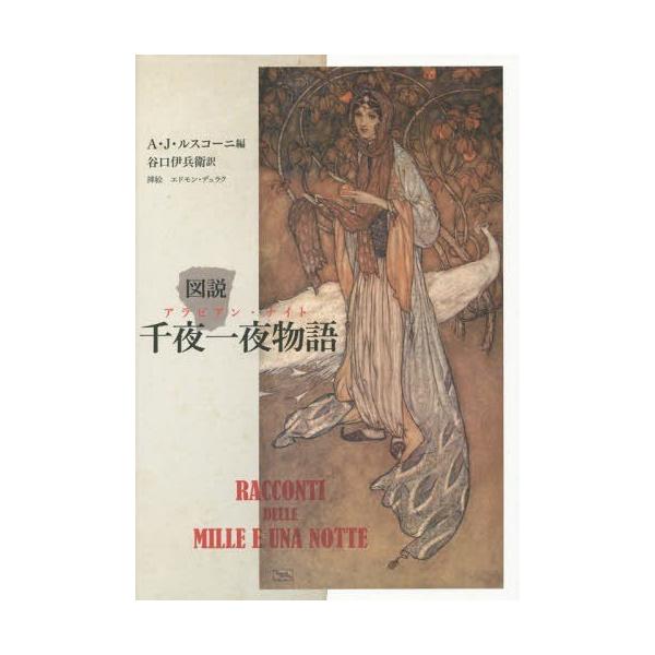 【発売日：2015年11月05日】A・J・ルスコーニ/編 谷口伊兵衛/訳/図説千夜一夜物語(アラビアン・ナイト) / 原タイトル:RACCONTI DELLE MILLE E UNA NOTTE、メディア：BOOK、発売日：2015/11、...
