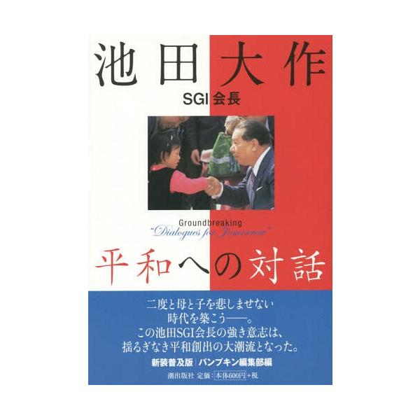 【発売日：2015年11月06日】パンプキン編集部/編/池田大作SGI会長平和への対話 Groundbreaking“Dialogues for Tomorrow”、メディア：BOOK、発売日：2015/11、重量：200g、商品コード：N...