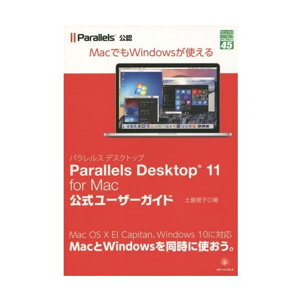 【発売日：2015年10月28日】土屋徳子/著/Parallels Desktop11 (グリーン・プレスデジタルライブラリ)、メディア：BOOK、発売日：2015/10、重量：184g、商品コード：NEOBK-1879196、JANコード...