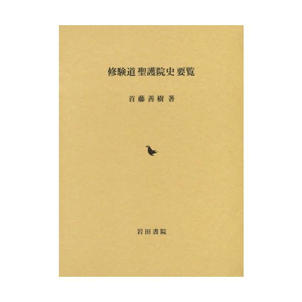 【発売日：2015年10月28日】首藤善樹/著/修験道聖護院史要覧、メディア：BOOK、発売日：2015/10、重量：340g、商品コード：NEOBK-1879232、JANコード/ISBNコード：9784866029313