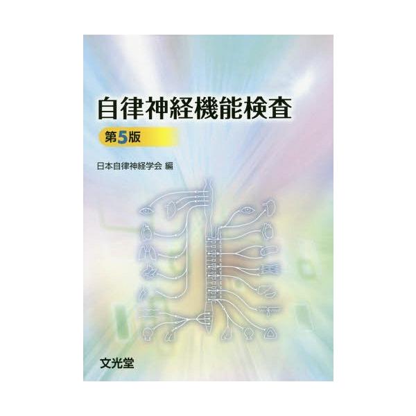 【発売日：2015年10月28日】日本自律神経学会/編/自律神経機能検査 第5版、メディア：BOOK、発売日：2015/10、重量：340g、商品コード：NEOBK-1879520、JANコード/ISBNコード：9784830615436