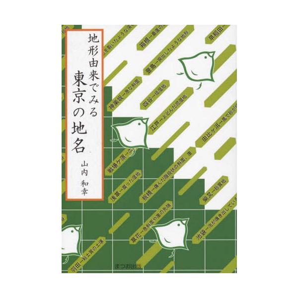 【発売日：2015年11月07日】山内和幸/著/地形由来でみる東京の地名、メディア：BOOK、発売日：2015/11、重量：340g、商品コード：NEOBK-1879688、JANコード/ISBNコード：9784944168446
