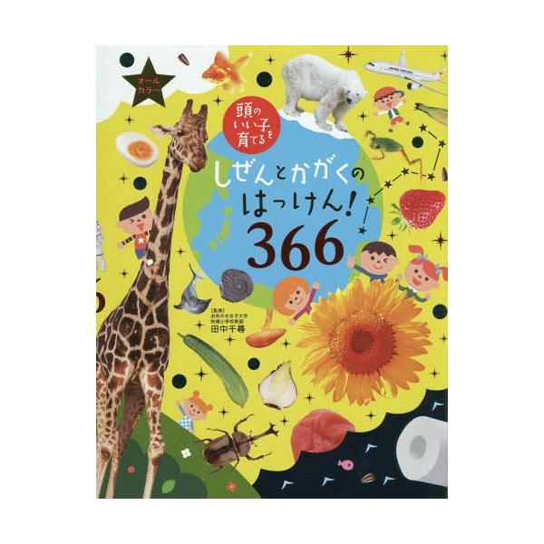 【発売日：2015年11月08日】田中千尋/監修 主婦の友社/編/頭のいい子を育てる しぜんとかがくのはっけん!366 オールカラー、メディア：BOOK、発売日：2015/11、重量：650g、商品コード：NEOBK-1880137、JAN...