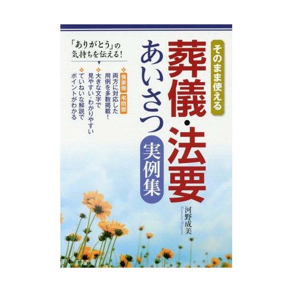 【発売日：2015年11月07日】河野成美/著/そのまま使える葬儀・法要あいさつ実例集、メディア：BOOK、発売日：2015/11、重量：340g、商品コード：NEOBK-1880155、JANコード/ISBNコード：9784791624652