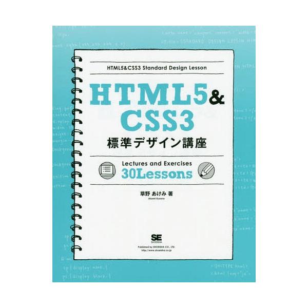 【発売日：2015年11月08日】草野あけみ/著/HTML5&amp;CSS3標準デザイン講座 Lectures and Exercises 30 Lessons Webの基本をきちんと学ぶ!、メディア：BOOK、発売日：2015/11、重...