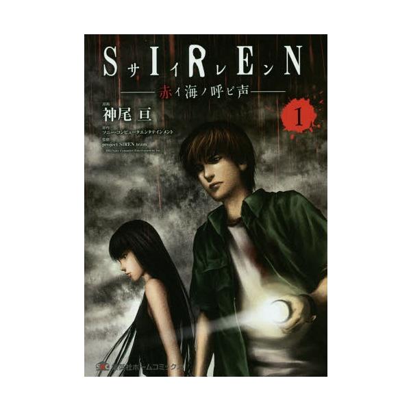 【発売日：2015年12月19日】神尾亘/漫画 ソニー・コンピュータエンタテインメント/原作 projectSIRENteam/監修/SIREN 赤イ海ノ呼ビ声 1 (集英社ホームコミックス)、メディア：BOOK、発売日：2015/12、重...
