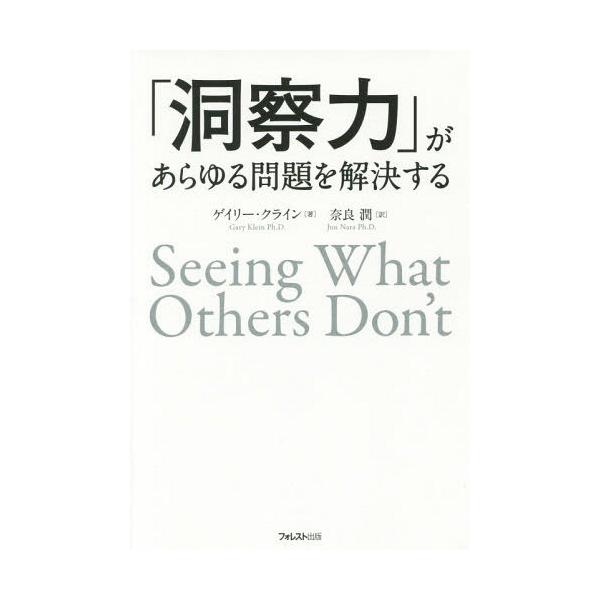 【発売日：2015年11月07日】ゲイリー・クライン/著 奈良潤/訳/「洞察力」があらゆる問題を解決する / 原タイトル:SEEING WHAT OTHERS DON’T、メディア：BOOK、発売日：2015/11、重量：340g、商品コー...