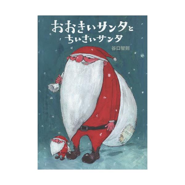 【発売日：2015年11月08日】谷口智則/作・絵/おおきいサンタとちいさいサンタ、メディア：BOOK、発売日：2015/11、重量：378g、商品コード：NEOBK-1881762、JANコード/ISBNコード：9784799901403