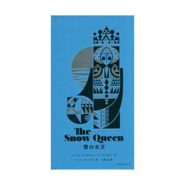 【発売日：2015年11月09日】ハンス・クリスチャン・アンデルセン/作 サンナ・アンヌッカ/絵 小宮由/訳/雪の女王 / 原タイトル:THE SNOW QUEEN、メディア：BOOK、発売日：2015/11、重量：340g、商品コード：N...