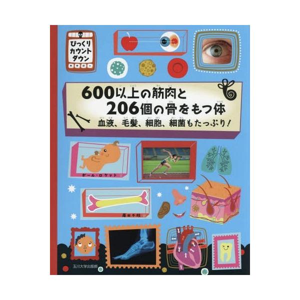 【発売日：2015年11月10日】ポール・ロケット/文 藤田千枝/訳/600以上の筋肉と206個の骨をもつ体 血液、毛髪、細胞、細菌もたっぷり! / 原タイトル:100 Trillion Good Bacteria Living In th...