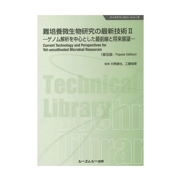【発売日：2015年11月28日】大熊盛也/監修 工藤俊章/監修/難培養微生物研究の最新技術 2 普及版 (バイオテクノロジーシリーズ)、メディア：BOOK、発売日：2015/11、重量：340g、商品コード：NEOBK-1881853、J...