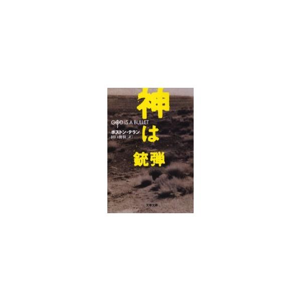 【発売日：2001年09月28日】ボストン・テラン 田口俊樹/神は銃弾 / 原タイトル:God is a bullet (文春文庫)、メディア：BOOK、発売日：2001/09、重量：150g、商品コード：NEOBK-188196、JANコ...