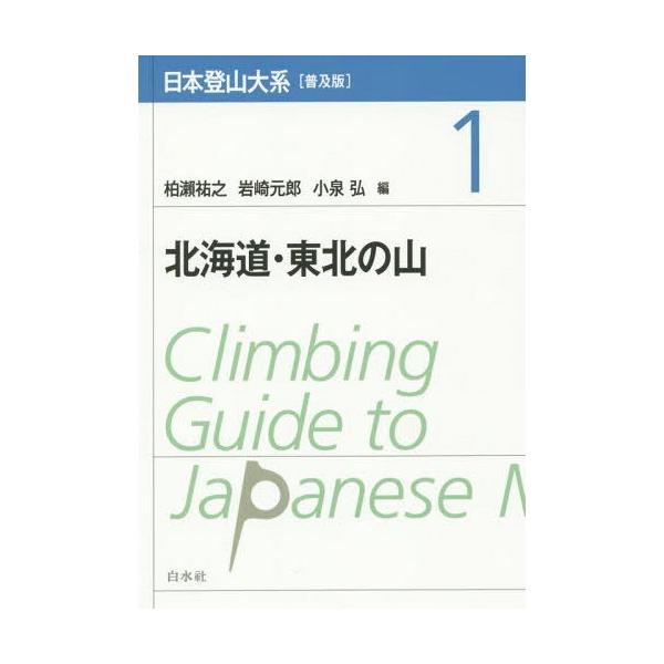 【発売日：2015年10月28日】柏瀬祐之/編 岩崎元郎/編 小泉弘/編/日本登山大系 1 北海道・東北の山 (普及版)、メディア：BOOK、発売日：2015/10、重量：310g、商品コード：NEOBK-1882062、JANコード/IS...