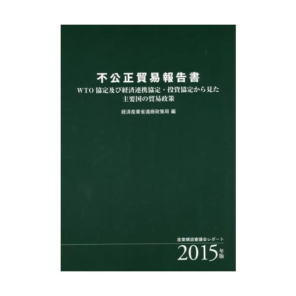 【発売日：2015年09月28日】産業構造審議会/〔原編〕 経済産業省通商政策局/編/’15 不公正貿易報告書 WTO協定及び (産業構造審議会レポート)、メディア：BOOK、発売日：2015/09、重量：340g、商品コード：NEOBK-...