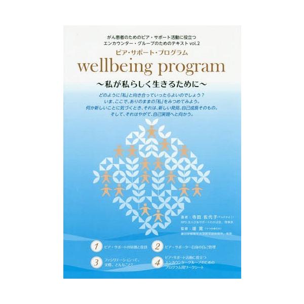 【発売日：2015年10月28日】寺田佐代子/著 堤寛/監修/wellbeing program (がん患者のためのピア・サポート活動に)、メディア：BOOK、発売日：2015/10、重量：125g、商品コード：NEOBK-1882159、...
