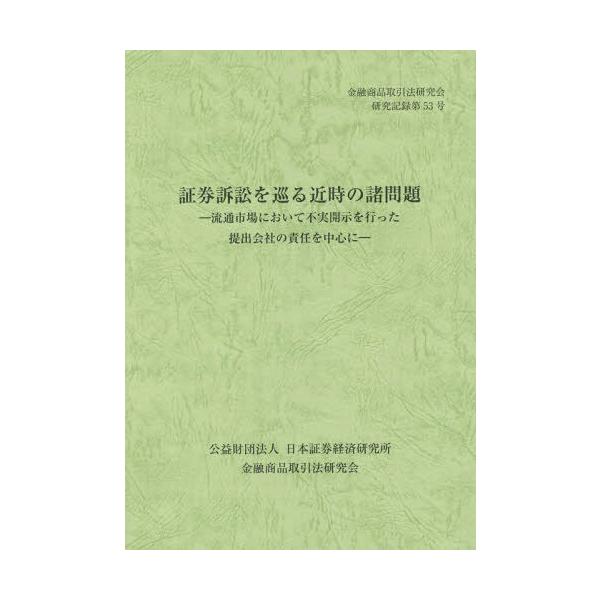 【発売日：2015年10月28日】金融商品取引法研究会/編/証券訴訟と巡る近時の諸問題-流通市場にお (金融商品取引法研究会研究記録)、メディア：BOOK、発売日：2015/10、重量：100g、商品コード：NEOBK-1882161、JA...
