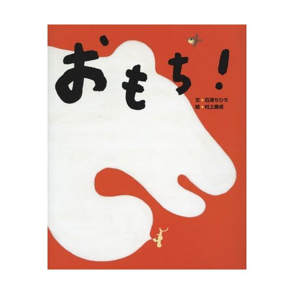 【発売日：2015年11月12日】石津ちひろ/文 村上康成/絵/おもち! (にじいろえほん)、メディア：BOOK、発売日：2015/11、重量：388g、商品コード：NEOBK-1882250、JANコード/ISBNコード：97843382...