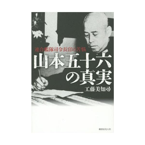 【発売日：2015年11月12日】工藤美知尋/著/山本五十六の真実 連合艦隊司令長官の苦悩、メディア：BOOK、発売日：2015/11、重量：472g、商品コード：NEOBK-1882511、JANコード/ISBNコード：978476981...