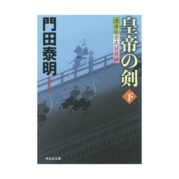 【発売日：2015年11月12日】門田泰明/著/皇帝の剣 下 (祥伝社文庫 か8-13 浮世絵宗次日月抄)、メディア：BOOK、発売日：2015/11、重量：150g、商品コード：NEOBK-1882524、JANコード/ISBNコード：9...