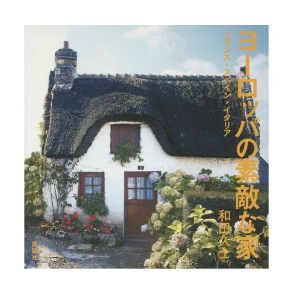 【発売日：2015年11月07日】和田久士/著/ヨーロッパの素敵な家 フランス・スペイン・イタリア、メディア：BOOK、発売日：2015/11、重量：340g、商品コード：NEOBK-1882533、JANコード/ISBNコード：97840...